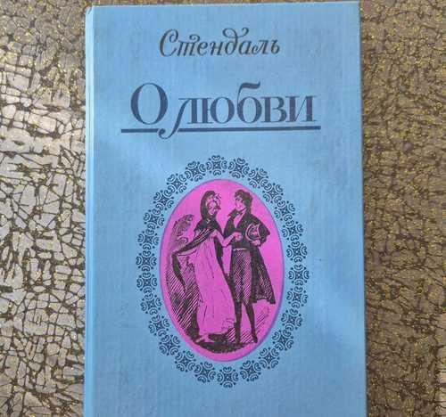 О любви. Стендаль