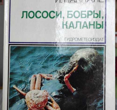 Ж-И Кусто и Паккале. Лососи, бобры, каланы