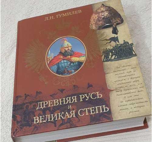 Книга Л.Н.Гумилёв Древняя Русь и Великая степь