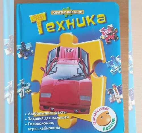 Книга - игра с пазлами Техника