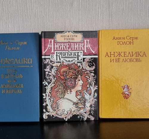 Вся Анжелика, Анн и Серж Голон, 10 книг