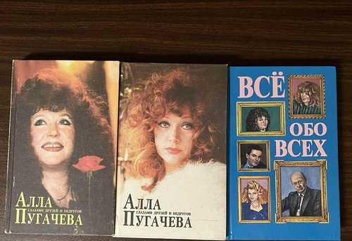 Книги об Алле Пугачевой
