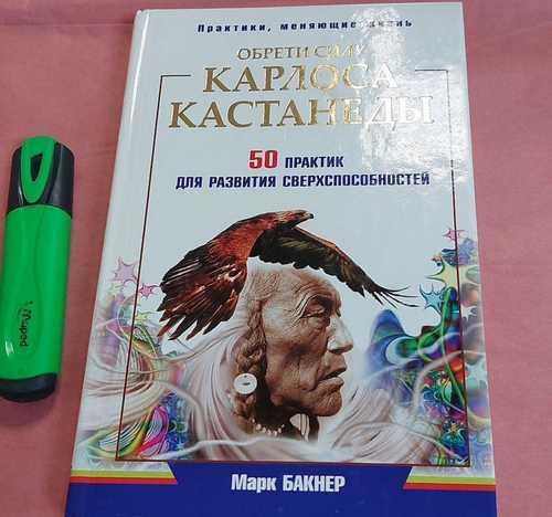 Обрети силу Карлоса Кастанеды. Бакнер Марк