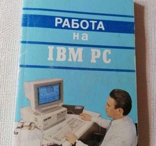 А.М. Кенин Н.С. Печенкина Работа на IBM PC