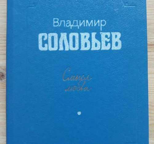 Соловьёв В.С. Смысл любви