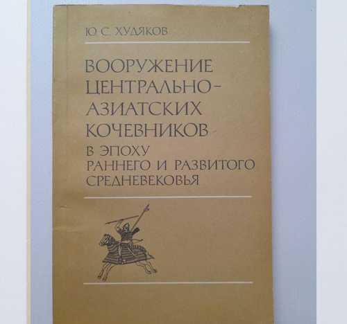 Худяков Вооружение центрально-азиатских кочевников