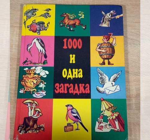 1000 и одна загадка