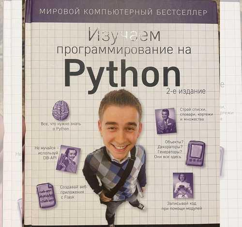 Изучаем программирование python "Пол Берри