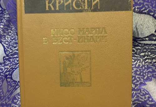 Книга Мисс Марпл в Вест-Индии