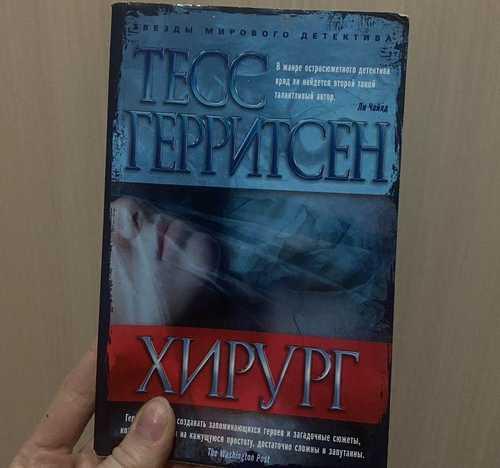 Книга Хирург Тесс Герритсен