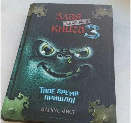 Маленькая злая книга 3