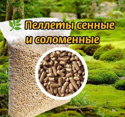 Гранулы пеллеты из сена/ соломы