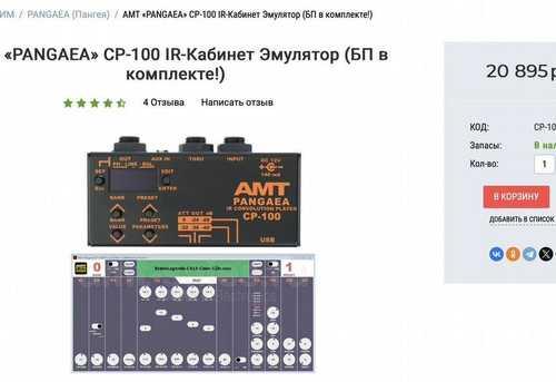 AMT Pangea CP-100