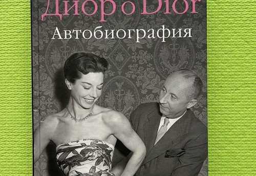 Диор о Dior. Автобиография