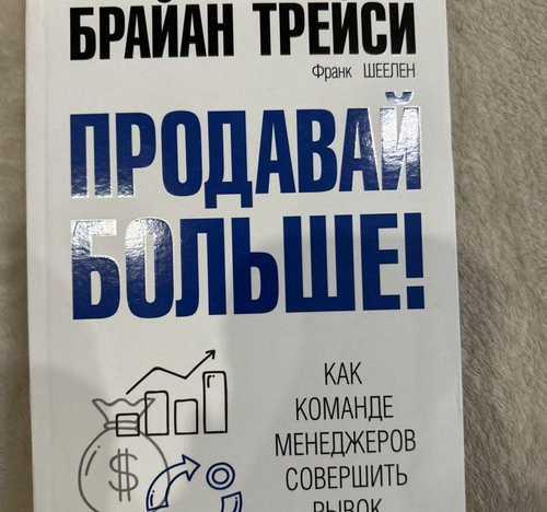 Книга Продавай Больше