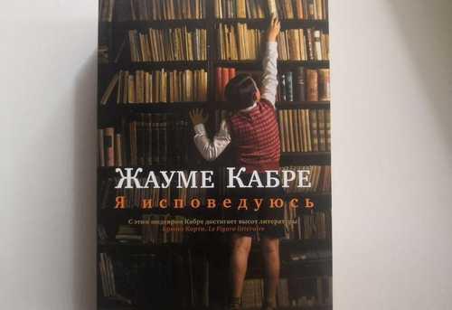 Жауме Кабре - Я исповедуюсь