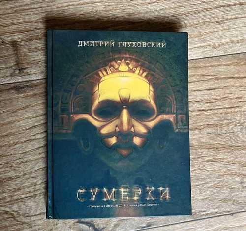 Сумерки книга Д.Глуховский