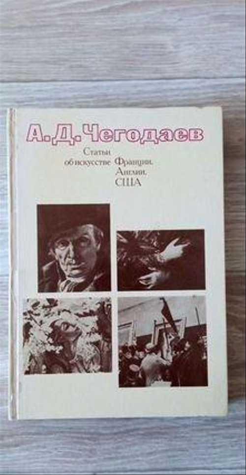 Чегодаев. Статьи об искусстве Франции, Англии, США