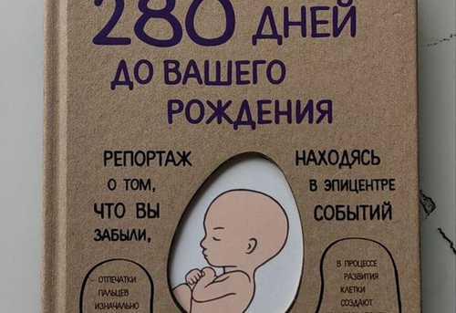 Книги про беременность 280 дней до вашего рождения