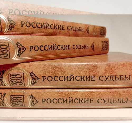 Книги Российские судьбы