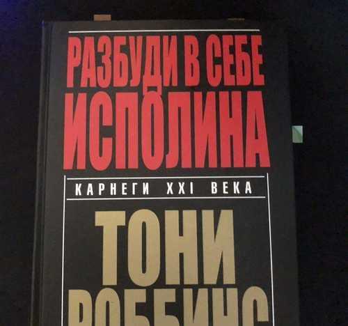 Разбуди в себе исполина