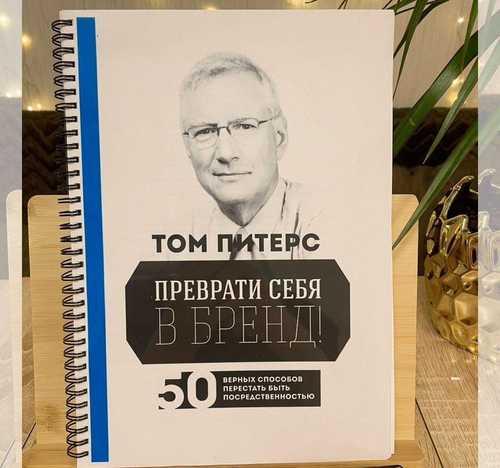 Том Питерс: Преврати себя в бренд