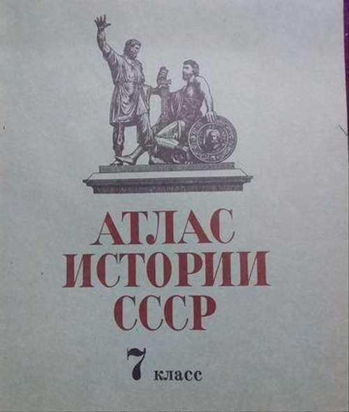 Атлас и карты по истории СССР 70-х