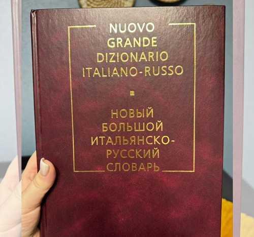 Итальянско-русский словарь