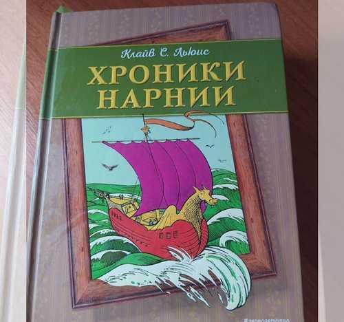 Хроники Нарнии книга