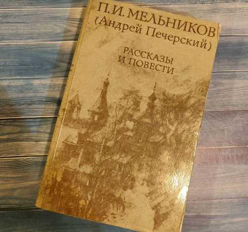 П. И. Мельников (Андрей Печерский). Рассказы и