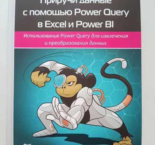 Книга Приручи данные с помощью Power Query в Excel