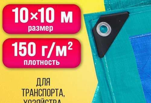 Тент универсальный/ Тарпаулин 150г/м² 10х10