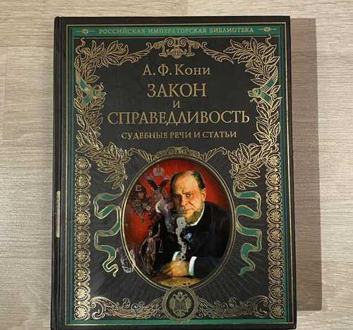 Книга "Закон и справедливость" А. Ф. Кони