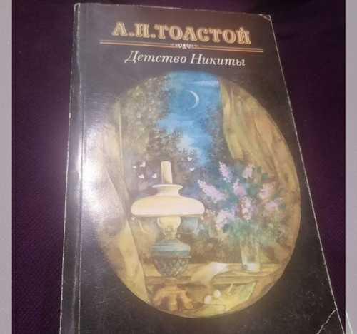 А. толстой детство никиты/рассказы 1987 год
