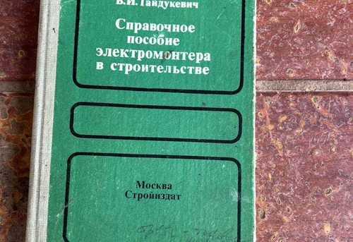 Справочное пособие электромонтера 1986 год