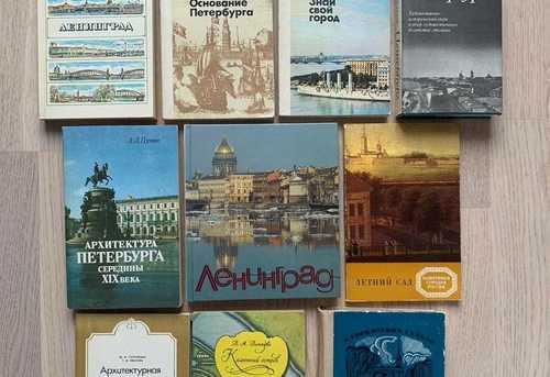 Книги о Санкт-Петербурге и пригородах Спб