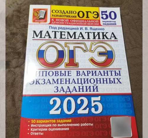 ОГЭ математика 2025 Ященко 50 вариантов