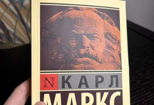 Капитал карл маркс книга