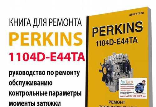 Книга Perkins 1104D-E44TA по ремонту и обслужив