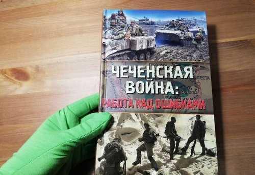 Чеченская война : работа над ошибками