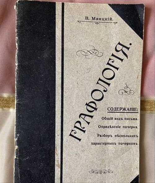 Книга «Графология»