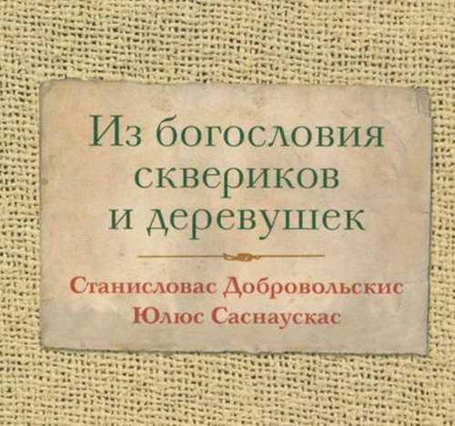 Из богословия сквериков и деревушек