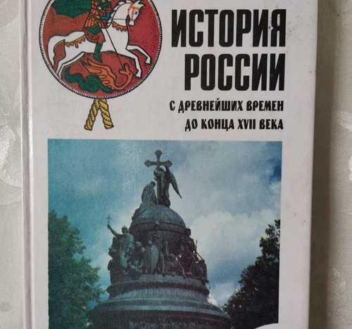 Учебник История России 10 класс