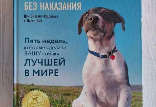Книга владельцев собак Дрессировка без наказания