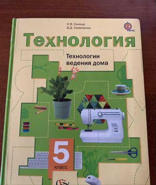 Учебник по технологии 5 класс