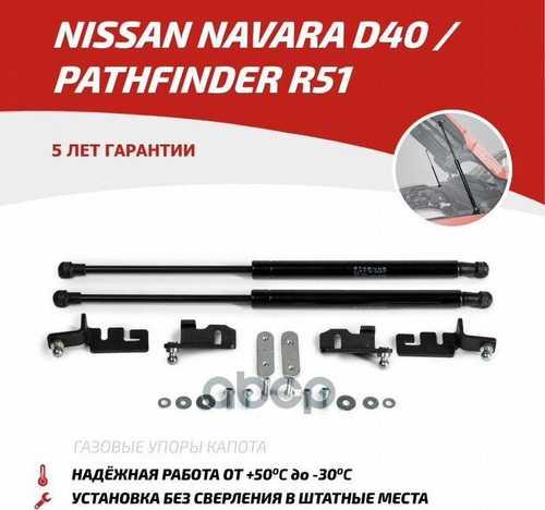 Амортизатор капота nissan: pathfinder 2014