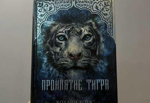 Книга Проклятие тигра Коллин Хоук