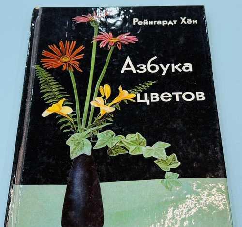 Книга Азбука цветов Хён Рейнгардт
