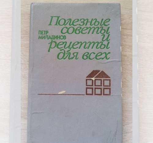 Полезные советы и рецепты для всех. П. Миладинов