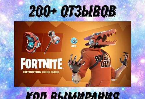 Набор «Код вымирания» Fortnite